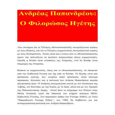 Η Εξωτερική Πολιτική του Ανδρέα Παπανδρέου | DOC