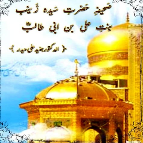 Sahifa E Hazrat Syeda Zainab bint e Ali (A.S) By. Dr Junaid ali haider | PDF