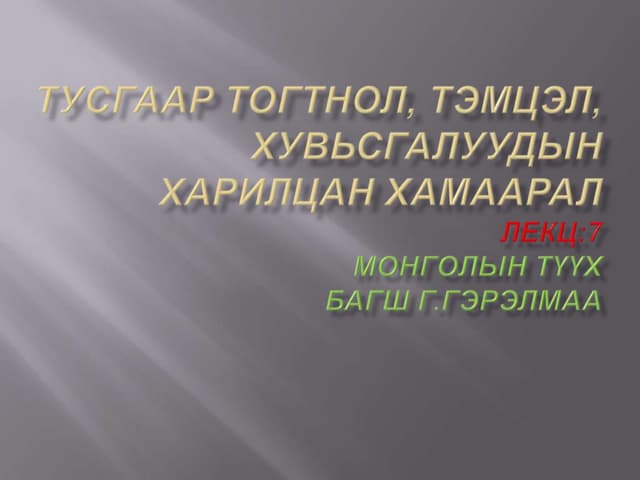 Монголын түүхийн үечлэл Pptx