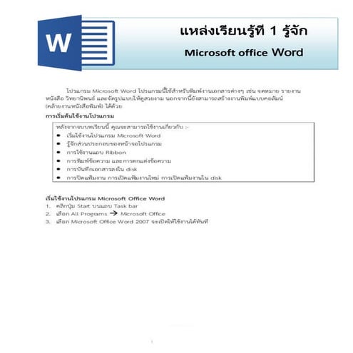 รู้จักโปรเเกรม microsoft office word | PDF