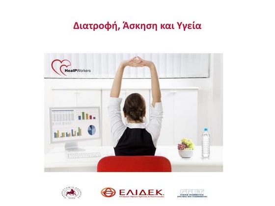 υγιεινή διατροφή | PPT