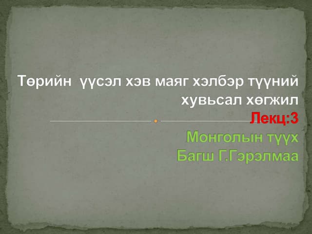 Монголын түүхийн үечлэл Pptx