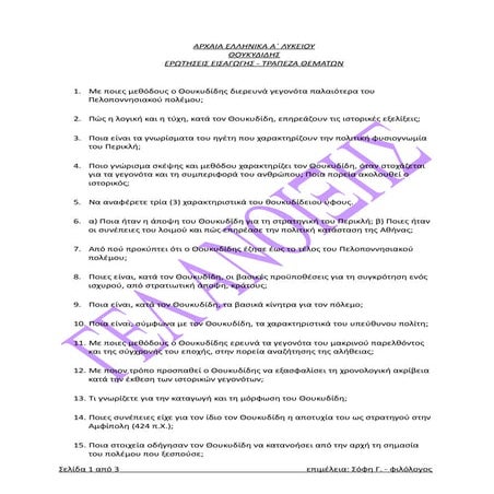 ΙΣΤΟΡΙΑ Α' Γυμνασίου (17 διαγωνίσματα) | PDF