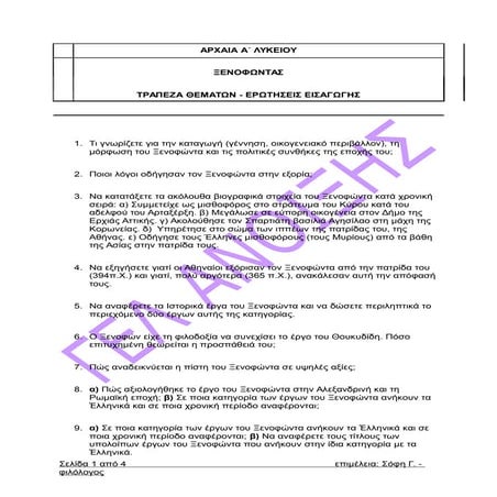 ΑΡΧΑΙΑ Α ΛΥΚΕΙΟΥ - ΤΡΑΠΕΖΑ ΘΕΜΑΤΩΝ - ΕΙΣΑΓΩΓΗ ΞΕΝΟΦΩΝΤΑ | PDF