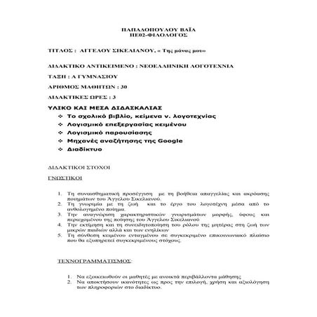 ΠΑΠΑΔΟΠΟΥΛΟΥ ΒΑΪΑ - ΑΓΓΕΛΟΥ ΣΙΚΕΛΙΑΝΟΥ, « Της μάνας μου» | DOC