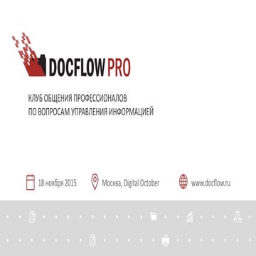 ECM в России - 2015 Docflow PRO - Станислав Макаров | PPT