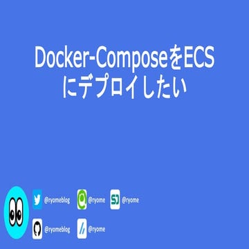 Docker-ComposeをECSにデプロイしたい | PPTX