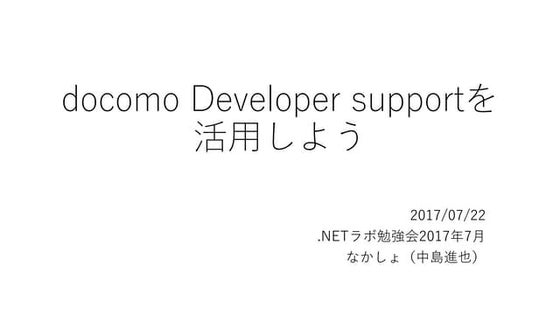 Bot frameworkでdocomo Developer Supportを活用しよう | PPT