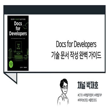 (독서광) Docs for Developers 기술 문서 작성 완벽 가이드 | PPT