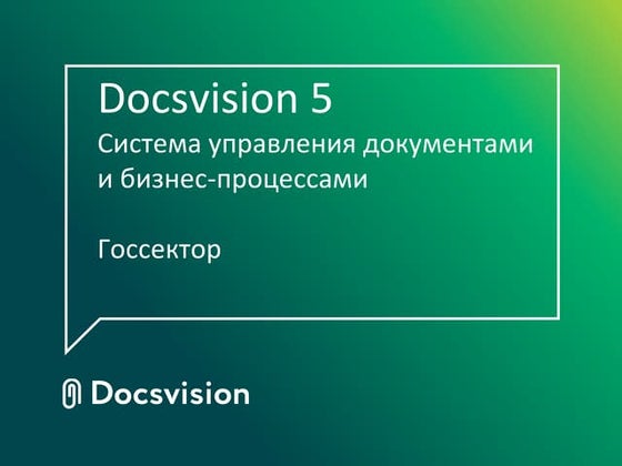 RoadShow Docsvision: Задачи СЭД на современном предприятии | PPT
