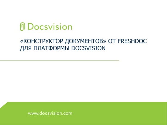 Docsvision 5_Управление документами - презентация | PPT