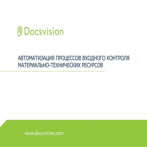 Автоматизация процессов входного контроля материально-технических ресурсов на базе Docsvision | PPT