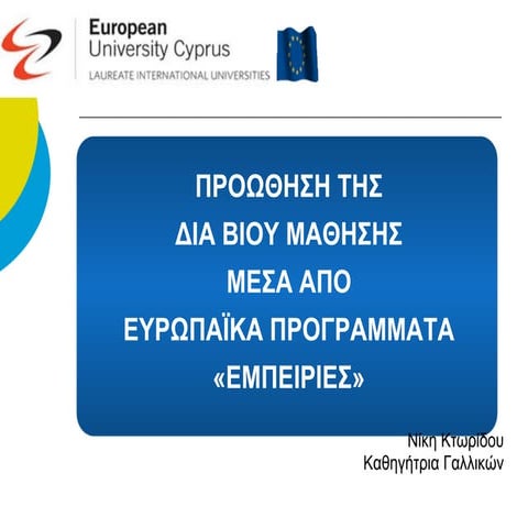 δια βιου μαθηση μεσα απο ευρωπαϊκα προγραμματα | PDF