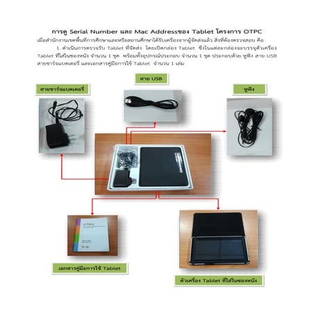 การดู serial number และ Mac Address Tablet OTPC | PDF