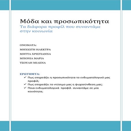 μοδα και προσωπικοτητα.Docx