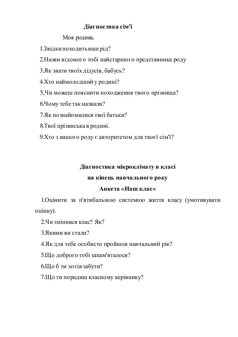 анкети для учнів