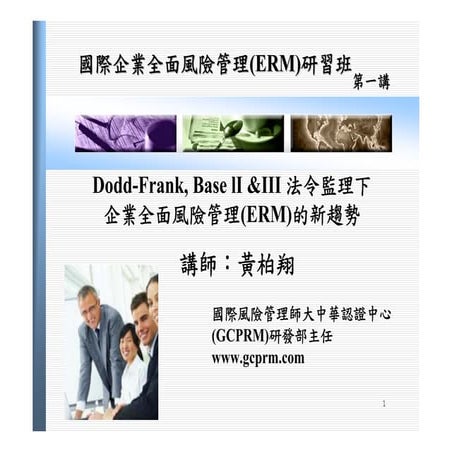 IRTC - 企業新興風險管理架構與工具 | PDF