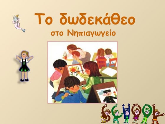 παρουσίαση αν.προγραμματος Nηπιαγωγείου Α' Μέρος | PPT