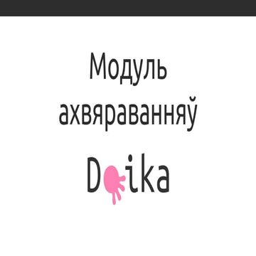 Модуль прыёму ахвяраванняў Doika | PPT