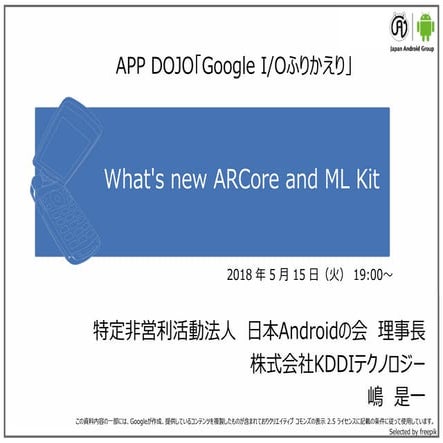「Google I/O 2018ふりかえり」What's new ARCore and ML Kit (Google APP DOJO資料) | PPT
