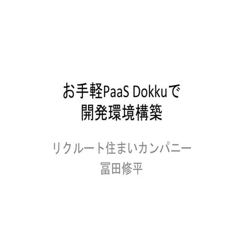 Dokkuの活用と内部構造 | PPT