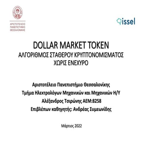 ΑΝΑΠΤΥΞΗ ΑΛΓΟΡΙΘΜΟΥ ΣΤΑΘΕΡΟΥ ΚΡΥΠΤΟΝΟΜΙΣΜΑΤΟΣ ΧΩΡΙΣ ΑΝΑΓΚΗ ΕΝΕΧΥΡΟΥ ...