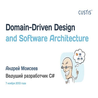 Domain Driven Design и архитектура корпоративных приложений | PPT