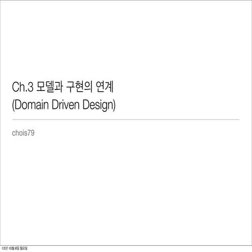 Domain driven design ch3 | PPT