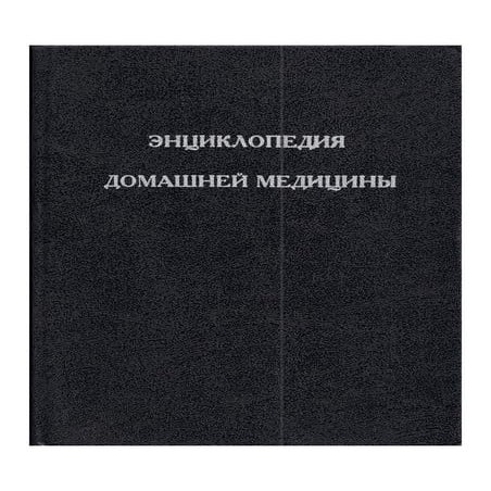 Энциклопедия домашней медицины | PDF