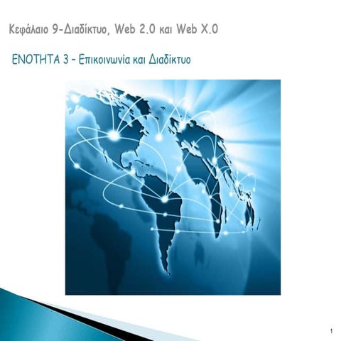 Δομή και υπηρεσίες Διαδικτύου | PPT