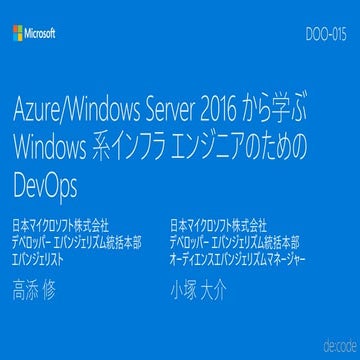 DOO-015_Azure/Windows Server 2016 から学ぶ Windows 系インフラ エンジニアのための DevOps | PPT