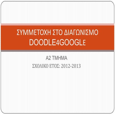 συμμετοχη στο διαγωνισμο Doodle4 googlε | PPTX