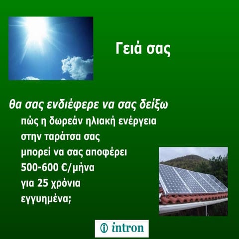 ΦΩΤΟΒΟΛΤΑΪΚΑ σε ΣΤΕΓΕΣ, ΑΜΕΣΟ ΕΙΣΟΔΗΜΑ από ΔΕΗ, INTRON | PPT