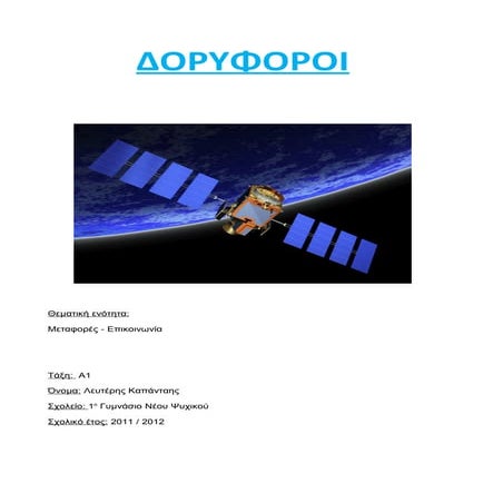 Δορυφόροι | DOC