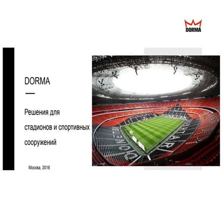 dorma+kaba. Решения для стадионов | PPT