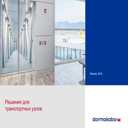 dorma+kaba. Решения для транспортных узлов: Аэропорты | PPT