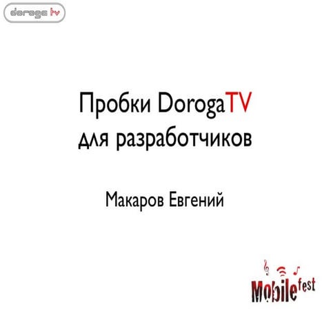 пробки Doroga tv для разработчиков | PPT