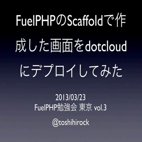 FuelPHPのscaffoldで作成した画面をdotcloudにデプロイしてみた | PDF | Cloud Computing | Internet