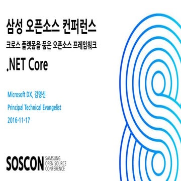 크로스 플랫폼을 품은 오픈 소스 프레임워크 Net Core Ppt
