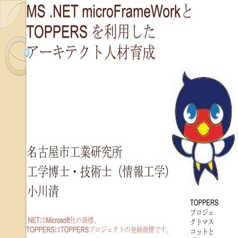 TOPPERSプロジェクトの紹介 OSC2018 Nagoya | PDF
