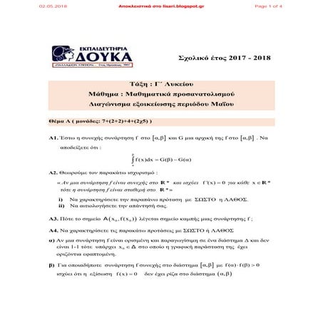 Εκπαιδευτήρια Δούκα - Διαγώνισμα Προσομοίωσης Γ Λυκείου | PDF