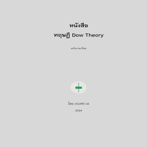 หนังสือ ทฤษฎี Dow Theory.pdf ฉบับภาษาไทย | PDF