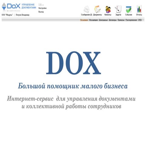 DOX - система управления документами | PPT