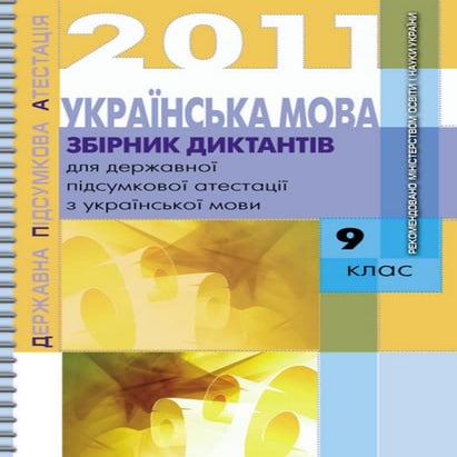 Dpa 2011-9kl-dyktanty-розміщені | PDF