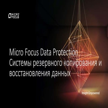Micro Focus Data Protector, overview in Russian | PPT