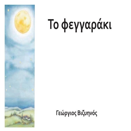 Το φεγγαράκι.pdf
