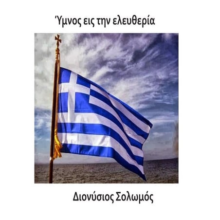 ΥΜΝΟΣ ΕΙΣ ΤΗΝ ΕΛΕΥΘΕΡΙΑ: Ανάλυση.pdf