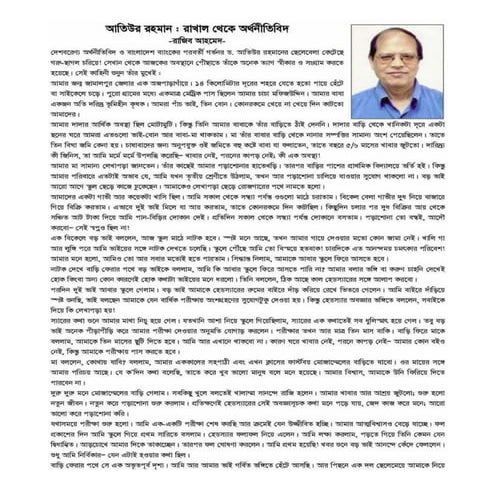 Dr. Atiur Rahman | PDF