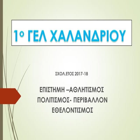 Δράσεις 1ου ΓΕΛ ΧΑΛΑΝΔΡΙΟΥ 2017-2018 | PDF