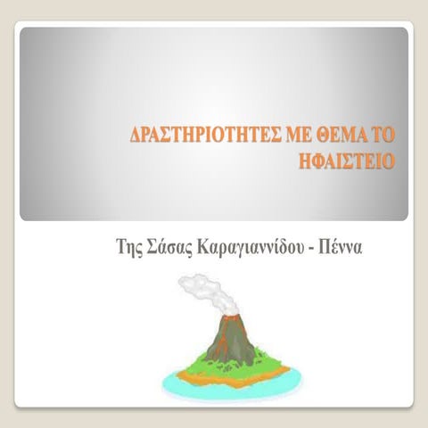 Παιγχνιώδεις δραστηριότητες με θέμα τους πλανήτες(1).pdf